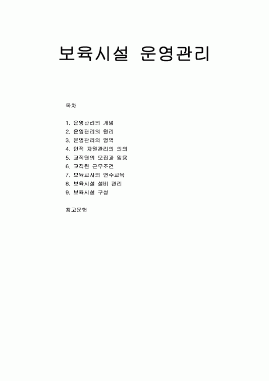 보육시설 운영관리 - 운영관리의 개념과 원리, 운영관리의 영역, 인적 자원관리의 의의, 교직원의 모집과 임용, 교직원 근무조건, 보육교사의 연수교육, 보육시설 설비관리와 구성
