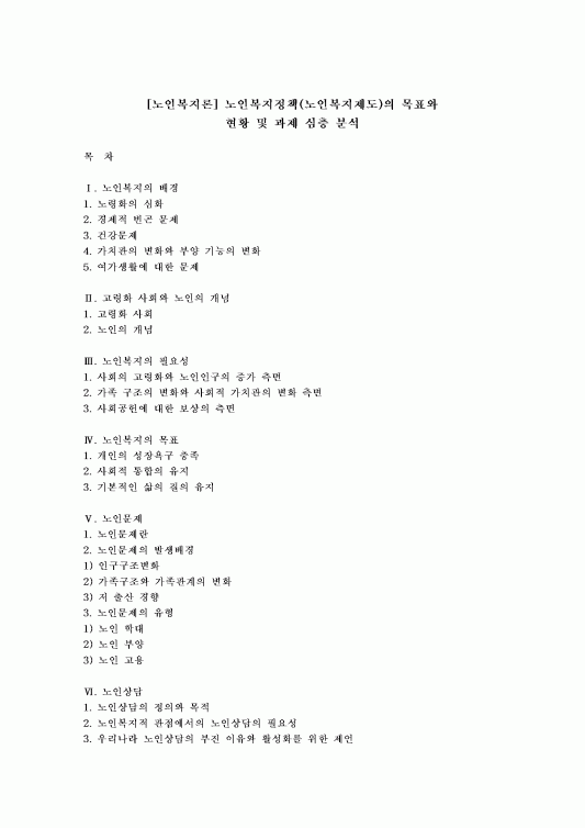 [노인복지론] 노인복지정책(노인복지제도)의 목표와 현황 및 과제 심층 분석