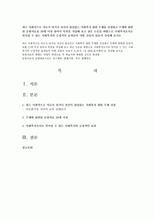 최근 사회적 이슈를 주제로 선정, 주제와 관련된 문헌자료를 30개 이상 찾아서 목록을 작성하고, 찾은 논문을 바탕으로 사회복지조사로 얻어질 수 있는 사회복지의 긍정적인 효과 - 다문화가정 자녀의 교육 실태조사