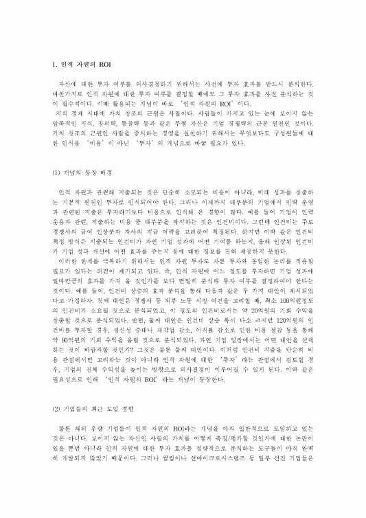 인적 자원 ROI