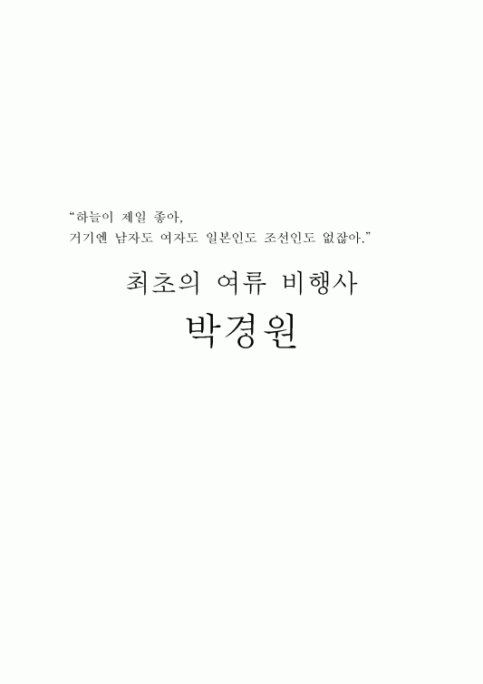 최초의 여류 비행사 박경원