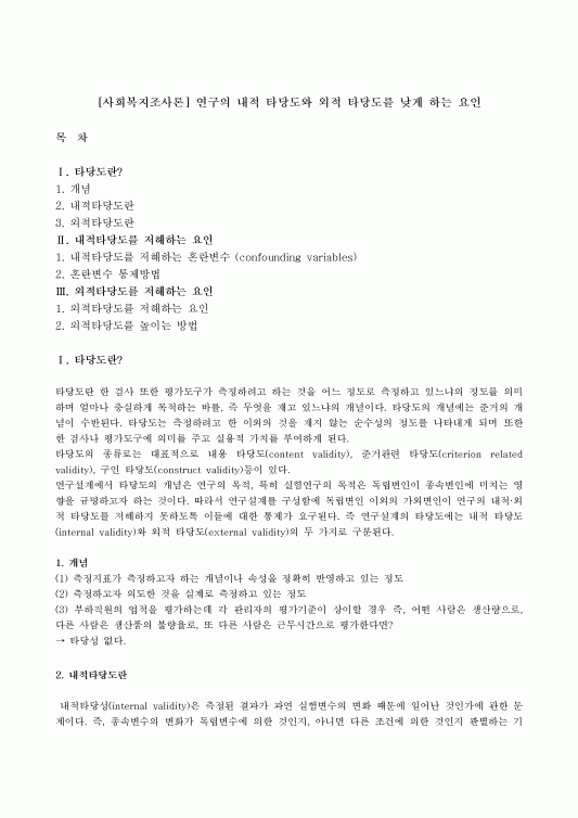 [사회복지조사론] 연구의 내적 타당도와 외적 타당도를 낮게 하는 요인