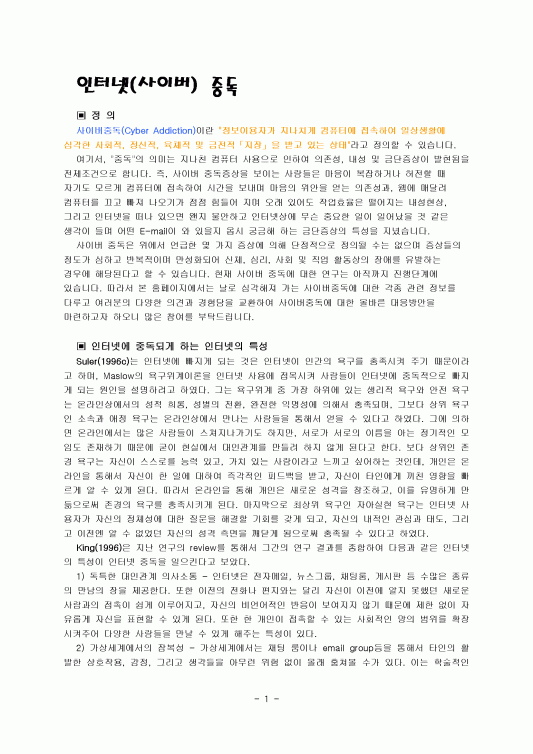 인터넷 중독 (사이버중독)