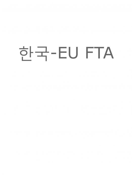 한-eu fta 사례 분석
