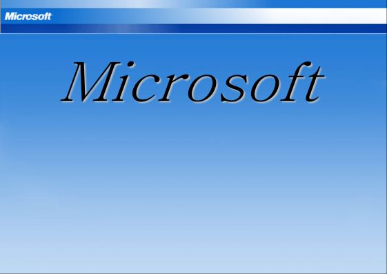 Microsoft [MS마이크로 소프트]