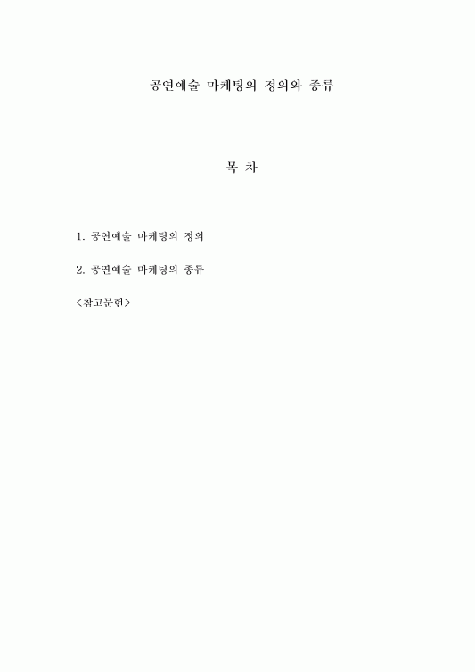 공연예술 마케팅의 정의와 종류