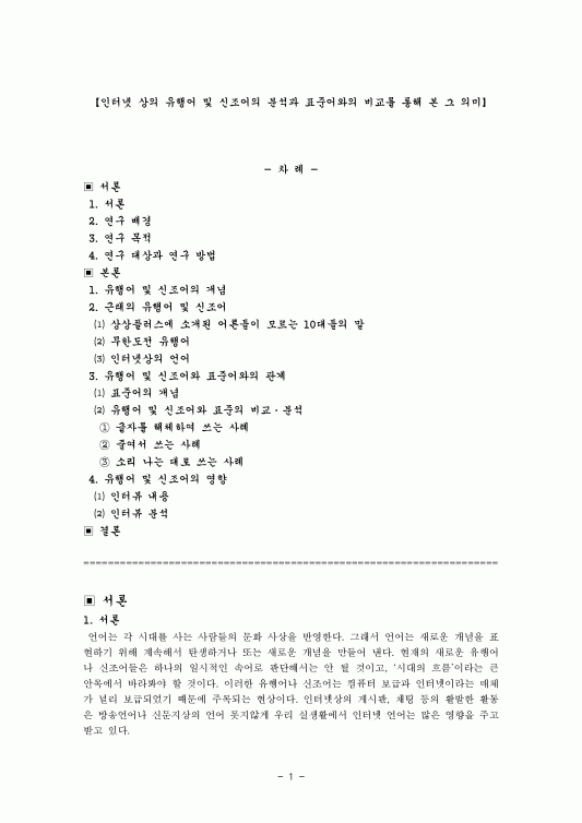인터넷 상의 유행어 및 신조어의 분석과 표준어와의 비교를 통해 본 그 의미