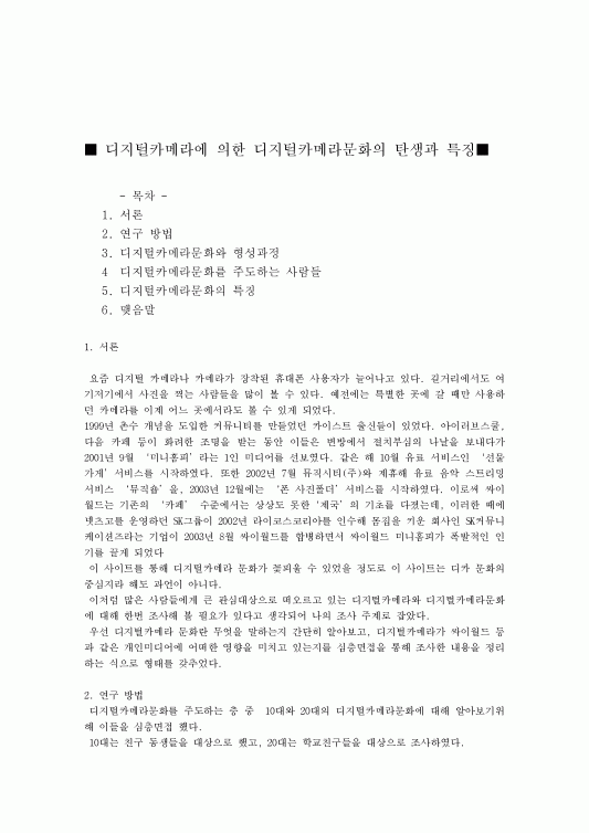 디지털카메라에 의한 디지털카메라문화의 탄생과 특징