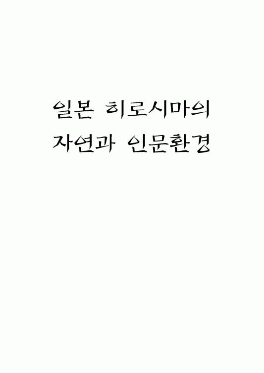 일본 히로시마의 자연과 인문환경