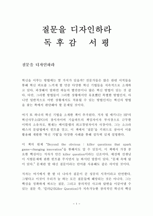 질문을 디자인하라 독후감 감상문 서평 필 매키니!!!!