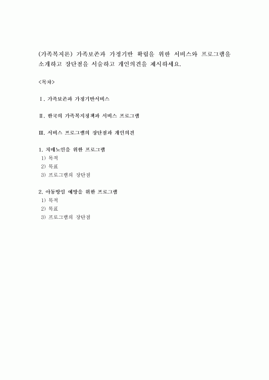 [가족복지론] 가족보존과 가정기반 확립을 위한 서비스와 프로그램을 소개하고 장단점을 서술하고 개인의견을 제시.