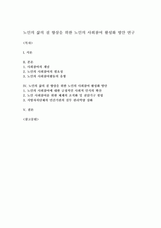 노인의 삶의 질 향상을 위한 노인의 사회참여 활성화 방안 연구