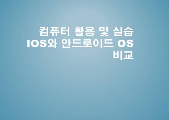ios와 안드로이드 os 비교