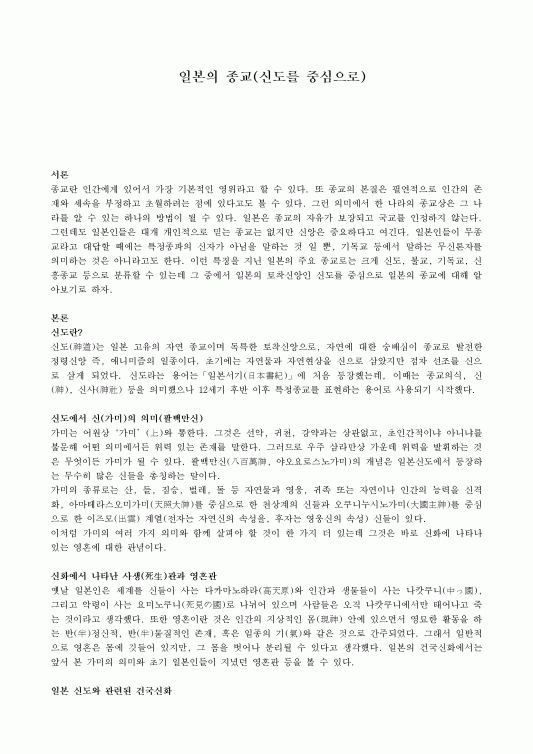 일본의 종교 [신도를 중심으로]
