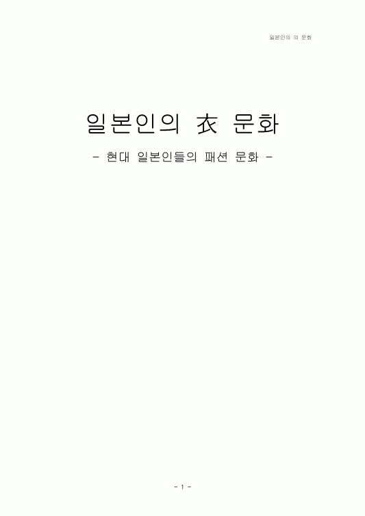 현대 일본인들의 패션 문화
