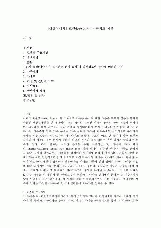 [상담심리학] 보웬(bowen)의 가족치료 이론