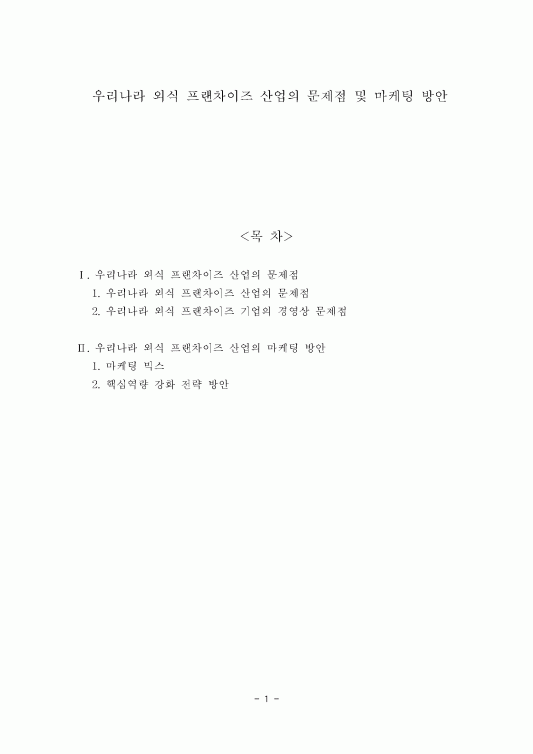 우리나라 외식 프랜차이즈 산업의 문제점 및 마케팅 방안