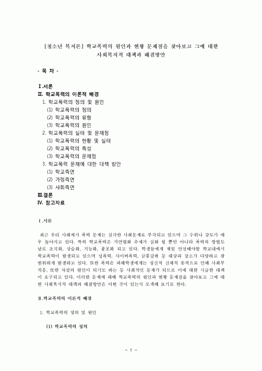 [청소년 복지론] 학교폭력의 원인과 현황 문제점을 찾아보고 그에 대한 사회복지적 대책과 해결방안