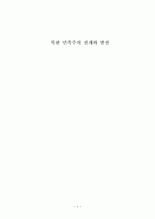 북한 민족주의 전개와 발전