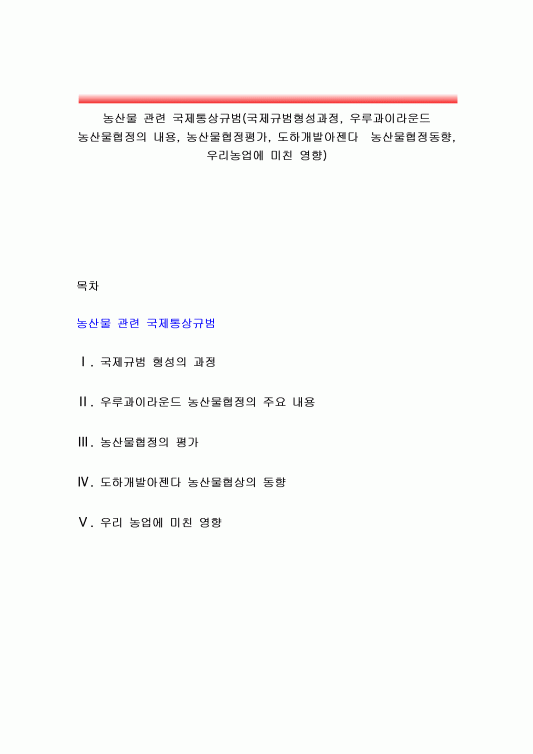 농산물 관련 국제통상규범 (국제규범형성과정, 우루과이라운드 농산물협정의 내용, 농산물협정평가, 도하개발아젠다  농산물협정동향, 우리농업에 미친 영향)