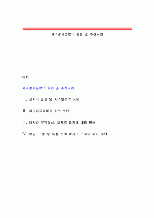 지역경제통합의 출현 및 추진 요인