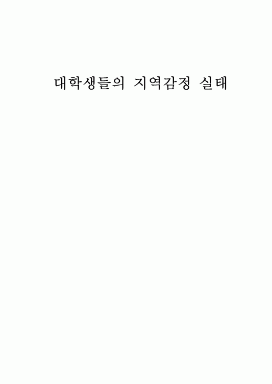 대학생들의 지역감정 실태 (연구목적, 설문조사, 조사설계, 분석결과)
