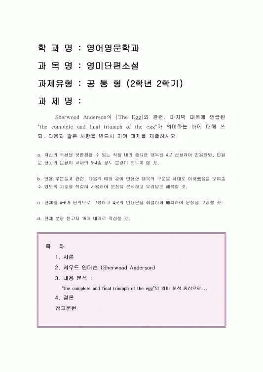 [영미단편소설2차공통] Sherwood Anderson의 [The Egg]와 관련, 마지막 대목에 언급된 the complete and final triumph of the egg