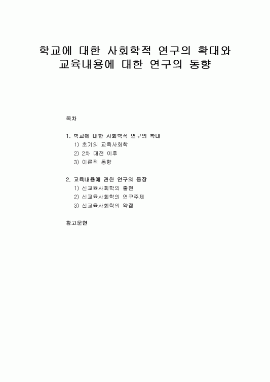 [교육 사회학] 학교에 대한 사회학적 연구의 확대와 교육내용에 대한 연구의 동향