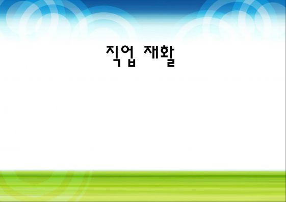 직업 재활 레포트 자료