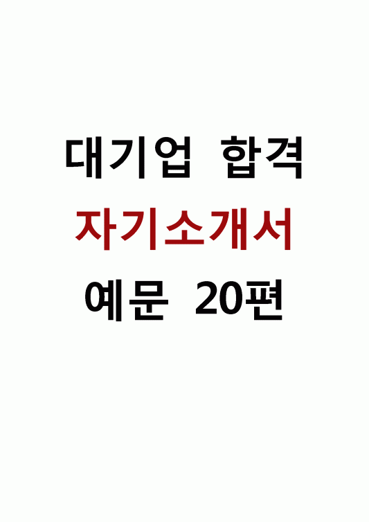 [자기소개서 20편] 주요대기업 최종합격 자기소개서 예문 20편모음 (대기업합격 자소서예문정리)