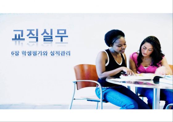 학생평가와 성적관리.pptx