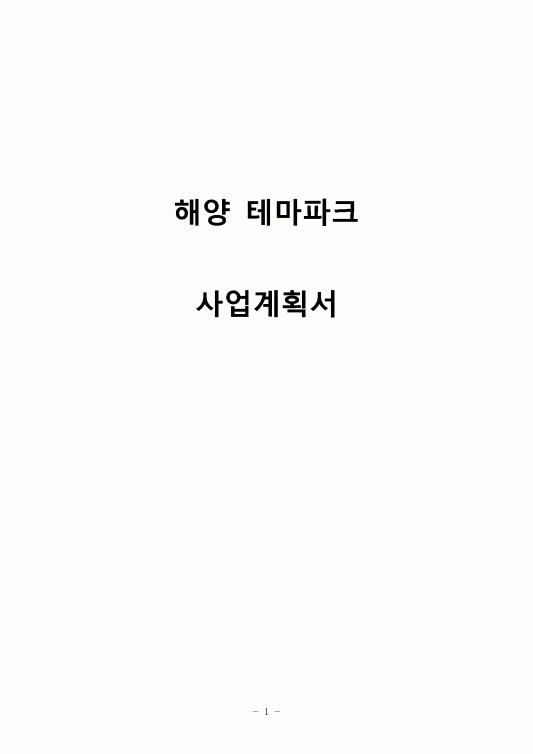 [사업계획서] 해양레저 테마파크 사업계획서 - 여수엑스포 부지 재활용통한 테마파크건립