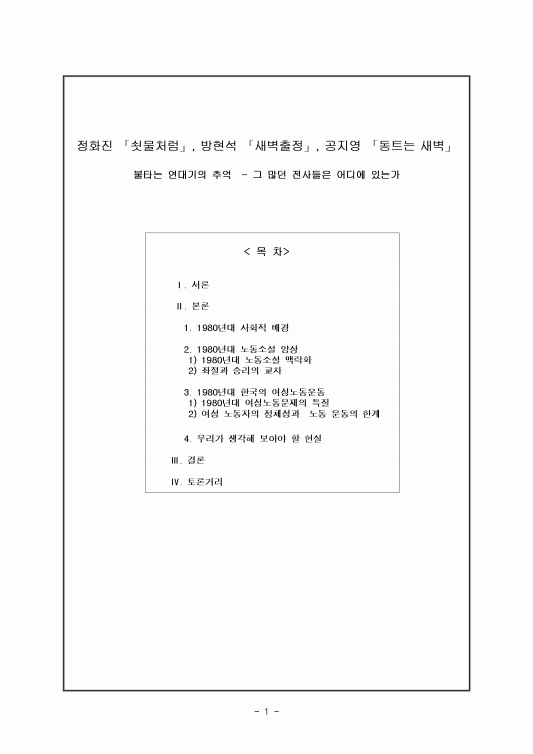 정화진 「쇳물처럼」, 방현석 「새벽출정」, 공지영 「동트는 새벽」 : 불타는 연대기의 추억  - 그 많던 전사들은 어디에 있는가