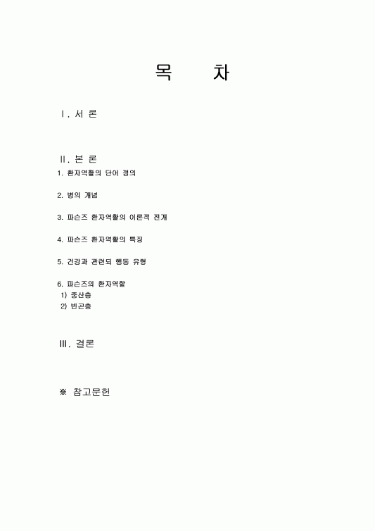 파슨스의 환자역할에 대한 분석