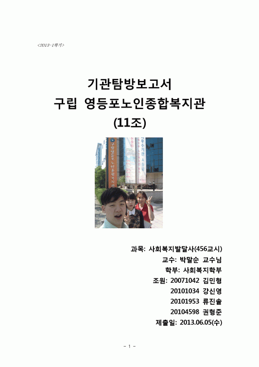 사회복지발달사-기관탐방보고서