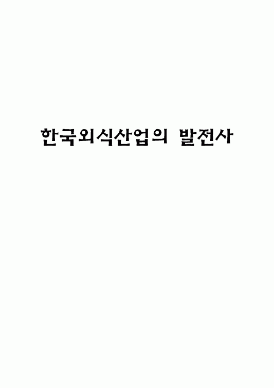 한국외식산업의 발전사