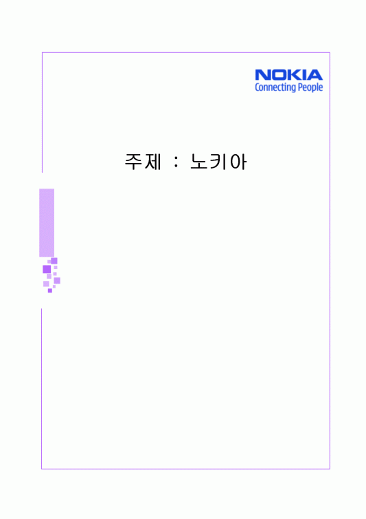 [비즈니스/경제] 노키아