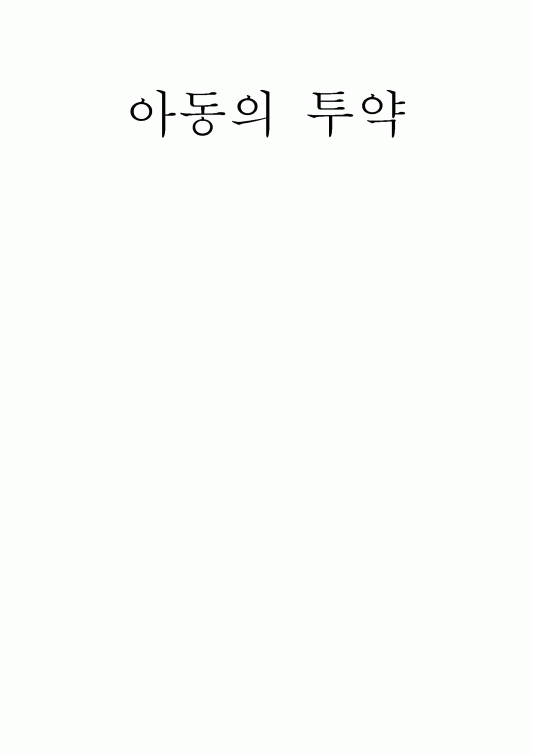 아동의 투약 레포트 자료