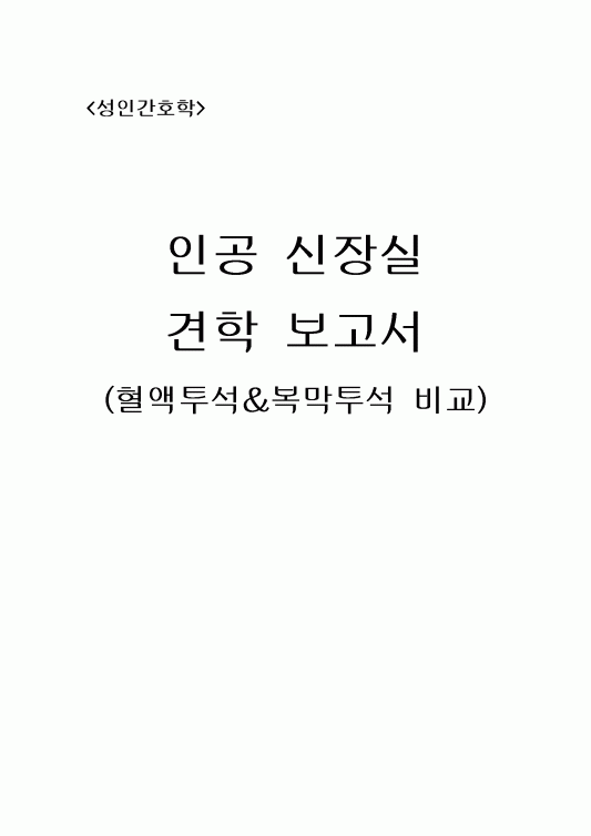 성인간호학(인공신장실견학보고서)