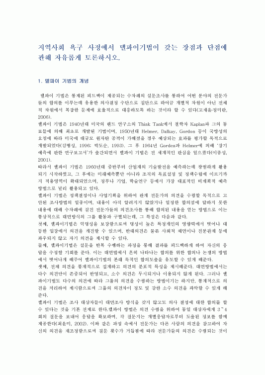[사회복지실천론] 지역사회 욕구 사정에서 델파이(Delphi)기법이 갖는 장점과 단점에 관해 자유롭게 토론.