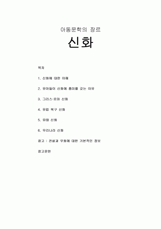 [아동문학] 아동문학의 장르 - 신화 (신화에 대한 이해, 유아들이 신화에 흥미를 갖는 이유, 그리스·로마 신화, 유럽 북구 신화, 유태 신화, 우리나라 신화, 전설과 우화)