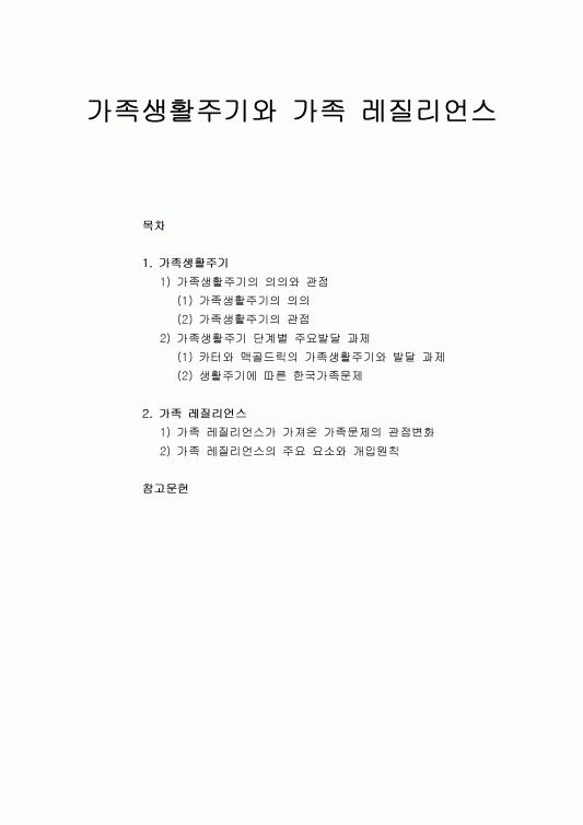 가족복지론, 가족생활주기,의의와 관점, 단계별 주요발달 과제와 가족 레질리언스, 관점변화, 주요 요소와 개입원칙