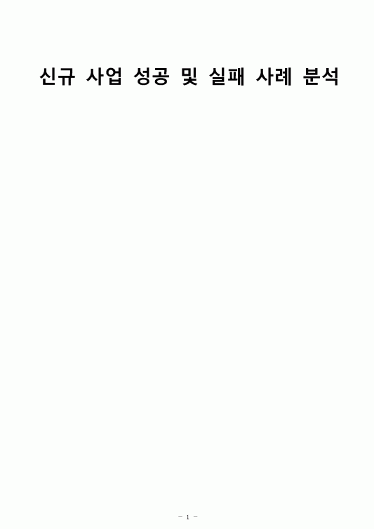 신규사업_ 사례_분석, 실패사례분석, cj그룹경영사례, 브랜드마케팅, 서비스마케팅, 글로벌경영, 사례분석, swot, stp, 4p
