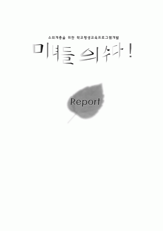소외계층을 위한 학교 평생교육 프로그램 개발