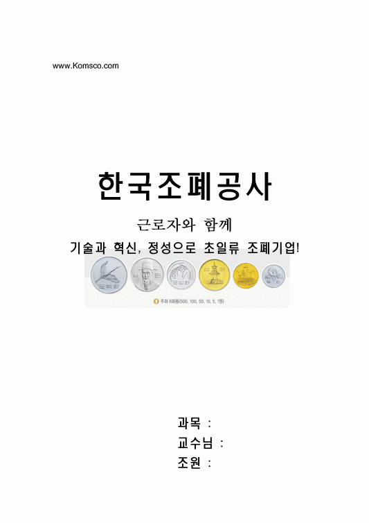 한국조폐공사, 근로자와 함께 기술과 혁신, 정성으로 초일류 조폐기업! (한국조폐공사에 대해 & 공기업의 노사관계 특징 및 조폐공사의 노사관계)