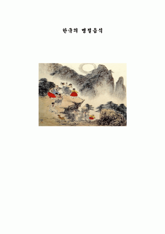 한국의 명절음식 (설, 대보름, 단오, 추석, 한식, 유두, 삼복, 동지의 유래, 세시풍속, 음식)