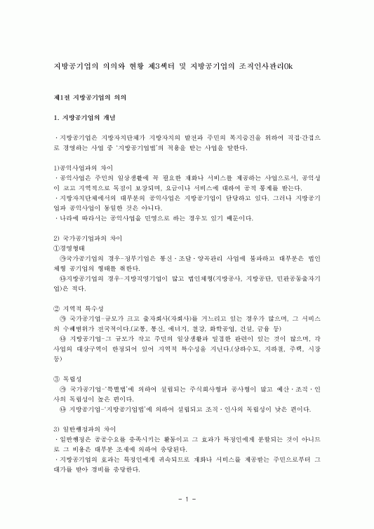 지방공기업의 의의와 현황 제3섹터 및 지방공기업의 조직인사관리0k