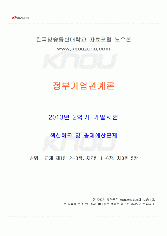 2013년 2학기 정부기업관계론 기말시험 핵심체크