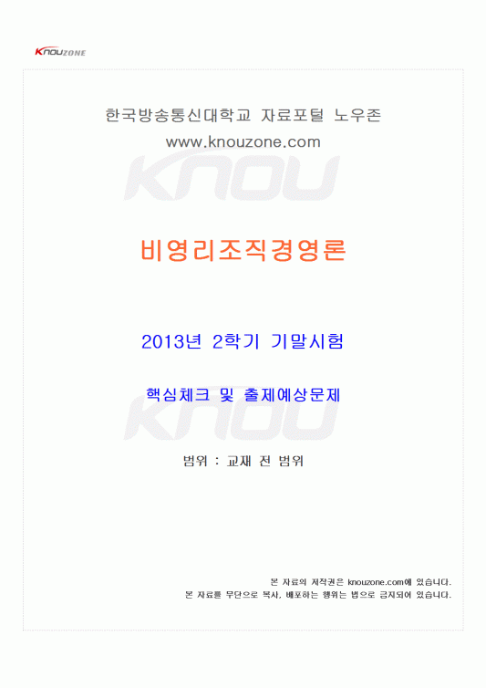 2013년 2학기 비영리조직경영론 기말시험 핵심체크