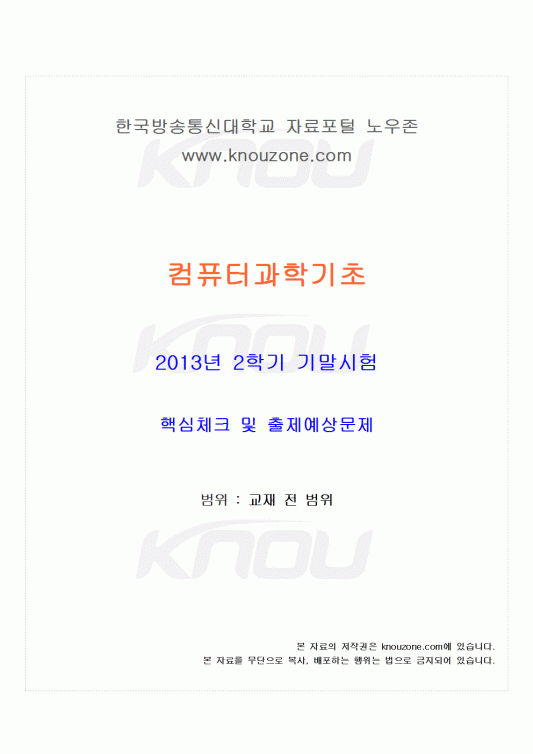 2013년 2학기 컴퓨터과학기초 기말시험 핵심체크